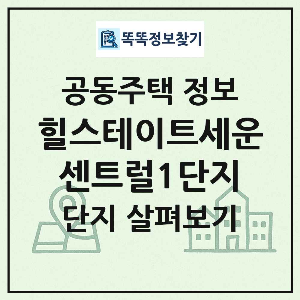 힐스테이트세운센트럴1단지 최신 공동주택 정보 똑똑정보찾기